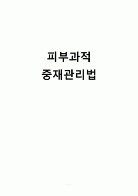 [간호학] 피부과적 중재관리법-1페이지