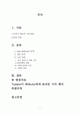 솔 벨로우(Saul Bellow)의 문학 [문학적 배경 작품 세계 문학 사상 인물 분석 소외 양상 Tamkin이 Wilhelm에게 들려준 시의 해석]-1페이지