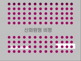 신화원형 비평-1페이지
