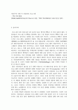 자본주의 사회 속 리얼리티 프로그램 - 채널 On Style ‘JESSICA&KRYSTAL(제시카&크리스탈)’ ‘THE TEATISEO(더 태티서)’를 통해 --1페이지