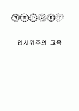 입시위주의 교육-1페이지