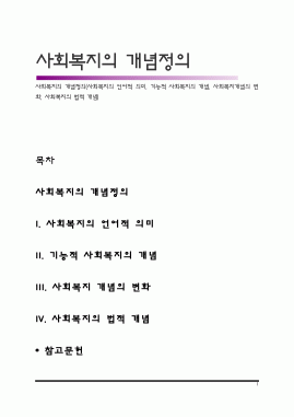 사회복지의 개념정의(사회복지의 언어적 의미 기능적 사회복지의 개념 사회복지개념의 변화 사회복지의 법적 개념)-1페이지