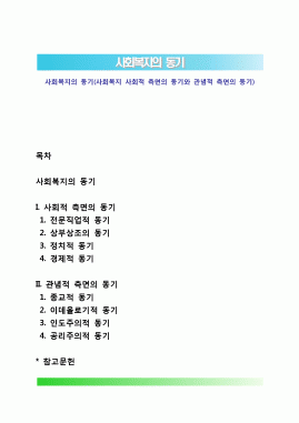 사회복지의 동기(사회복지 사회적 측면의 동기와 관념적 측면의 동기)-1페이지