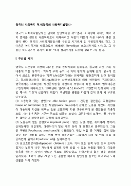 영국의 사회복지 역사(영국의 사회복지발달사)-1페이지