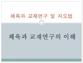 체육과  교재연구  및  지도법 - 체육과 교재연구의 이해-1페이지