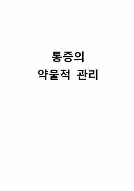 통증의 약물적 관리-1페이지
