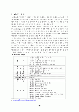 페덱스 기업 분석-1페이지