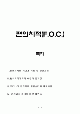 편의치적(FOC) 레포트 자료-1페이지