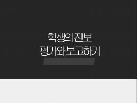 학생의 진보 - 평가와 보고하기-1페이지