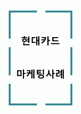 현대카드 마케팅사례-1페이지