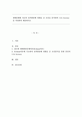 생애단계별 자신의 성격발달에 영향을 준 요인을 분석하여 life history를 작성하여 제출하시오-1페이지