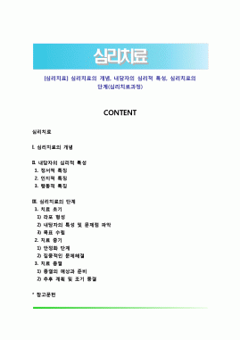 [심리치료] 심리치료의 개념 내담자의 심리적 특성 심리치료의 단계(심리치료과정)-1페이지