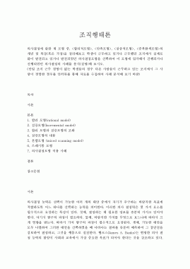 조직행태론 - 합리 모형(rational model) 점증모형(Incremental model)  합리 모형과 점증모형의 조화 점증모형의 내용 혼합모형 (mixed scanning model) 쓰레기통 모형 의사결정모형 적용 사례
-1페이지