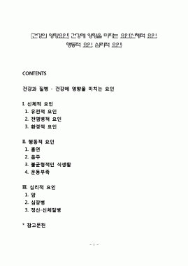 [건강의 영향요인] 건강에 영향을 미치는 요인(신체적 요인 행동적 요인 심리적 요인)-1페이지