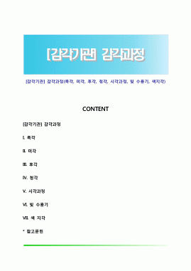 [감각기관] 감각과정(촉각 미각 후각 청각 시각과정 빛 수용기 색지각)-1페이지