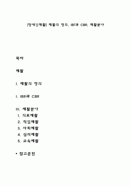 [장애인재활] 재활의 정의 IBT과 CBR 재활분야-1페이지