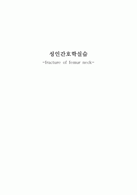 정형외과실습 대퇴경부 대퇴골 골절 케이스 스터디 femur neck fx fracture case study-1페이지