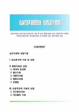 [심리치료와 상담기법] 정신분석적 치료 및 상담 행동치료와 상담 인본주의적 치료와 상담(인간중심치료 게슈탈트치료) 인지치료와 상담 집단치료와 상담-1페이지