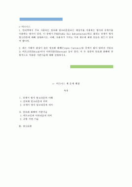 e-비즈니스 =) 1. 인터넷에서 주로 사용되는 암호화 알고리즘들로는 대칭키를 이용하는 방식과 공개키를 이용하는 방식이 있다.-1페이지