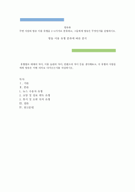 방송론)주변 사람의 방송 이용 유형을 3~4가지로 분류하고 그들에게 방송은 무엇인가를 설명하시오(주변 사람의 방송 이용 유형을 분류)-1페이지