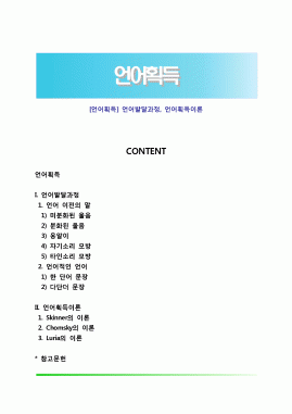 [언어획득] 언어발달과정 언어획득이론-1페이지