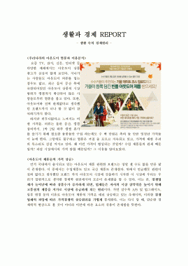 생활 속 경제 REPORT-아웃도어 상품(정보의 비대칭성,밴드웨건효과,배블런효과)-1페이지