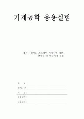 기계공학응용실험 - 스트레인 게이지 실험 결과보고서-1페이지