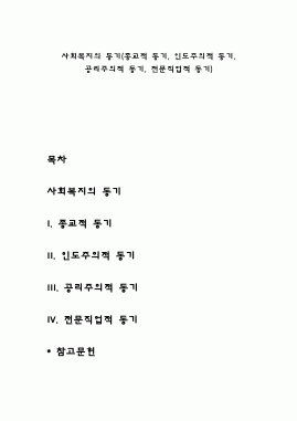 사회복지의 동기(종교적 동기 인도주의적 동기 공리주의적 동기 전문직업적 동기)-1페이지