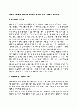 미국의 사회복지 역사(미국 사회복지 발달사 미국 사회복지 발달과정)-1페이지