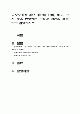 공황장애에 대한 개인의 인식 태도 가치 등을 반영하는 그림과 사진을 첨부하고 설명하시오-1페이지