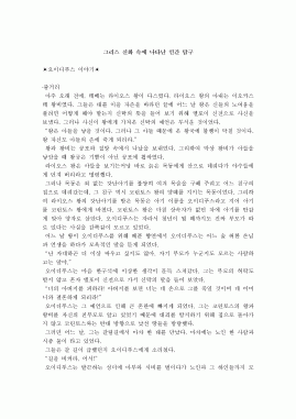 [문학과 인간탐구] 그리스로마신화와 인간상 - 오이디푸스 이야기-1페이지