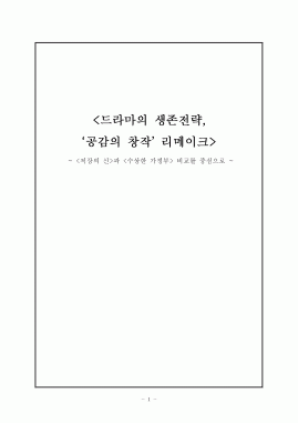 [비교문학] 드라마의 생존전략 ‘공감의 창작’ 리메이크 - 직장의 신과 수상한 가정부 - 비교를 중심으로 - -1페이지