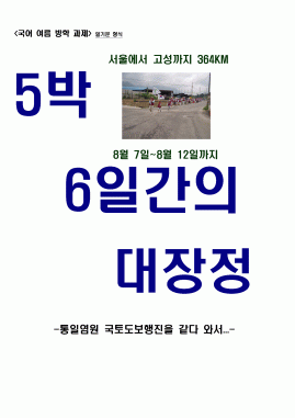[중학생 국어 수행평가] 통일염원 국토도보행진을 같다 와서-1페이지