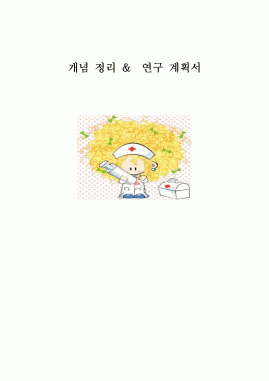 [상급 성인 간호학 세미나] 개념 정리 &  연구 계획서 - self-esteem(자존감)-1페이지