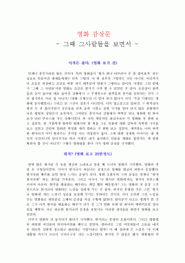 [영화 감상문] 그때 그사람들을 보면서-1페이지