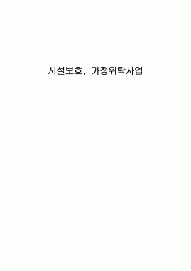 [아동복지론 연구] 시설보호 가정위탁사업 [시설보호서비스 개념 시설보호서비스 목적 시설보호서비스 유형 시설보호서비스 사업 시설보호서비스 과제 가정위탁보호사업 개념 가정위탁보호사업 목적]-1페이지