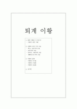 [한문의 이해] 퇴계 이황 [이황 철학 이황 소개 이황 이기론 이황 수양론 이황 심성론]-1페이지