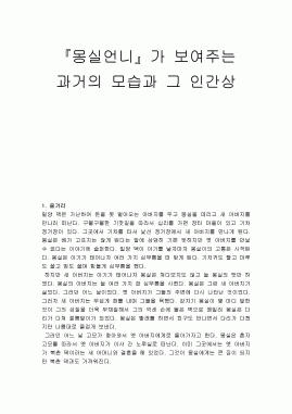 아동문학에 나타난 인물의 유형 분석 - 『몽실언니』가 보여주는 과거의 모습과 그 인간상-1페이지
