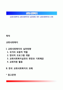 [교회사회복지] 교회사회복지의 실천방향 한국 교회사회복지의 과제-1페이지