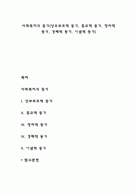 사회복지의 동기(상호부조적 동기 종교적 동기 정치적 동기 경제적 동기 이념적 동기)-1페이지
