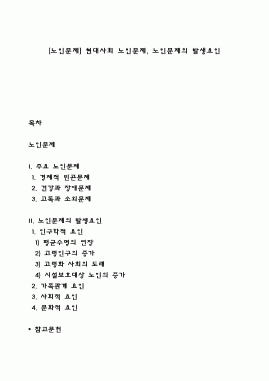 [노인문제] 현대사회 노인문제 노인문제의 발생요인-1페이지