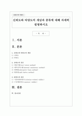 신뢰도와 타당도의 개념과 종류에 대해 자세히 설명하시오-1페이지