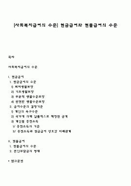 [사회복지급여의 수준] 현금급여와 현물급여의 수준-1페이지