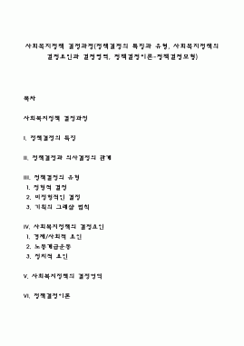 사회복지정책 결정과정(정책결정의 특징과 유형 사회복지정책의 결정요인과 결정영역 정책결정이론-정책결정모형)-1페이지