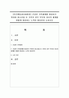 [인간행동과사회환경] 건강한 가족체계를 형성하기 위하여 청소년을 둔 가족의 경우 부모와 자녀의 체계를 어떻게 형성하는 노력이 필요한지 논하시오-1페이지