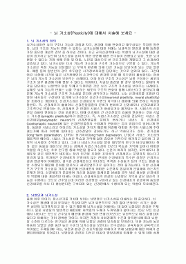 뇌가소성(Plasticity)에 대해서 서술해 보세요-1페이지