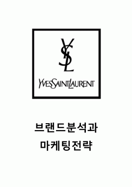 [이브생로랑 마케팅연구] 이브생로랑(입생로랑) 브랜드분석과 이브생로랑 SWOTSTP분석및 마케팅전략 사례연구-1페이지