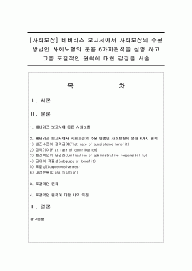[사회보장] 베버리즈 보고서에서 사회보장의 주된 방법인 사회보험의 운용 6가지원칙을 설명 하고 그중 포괄적인 원칙에 대한 감정을 서술-1페이지