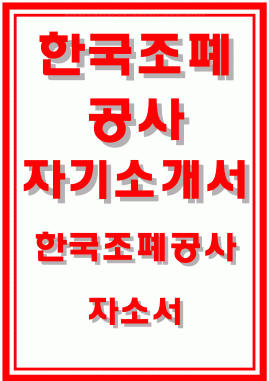 한국조폐공사자기소개서자소서 한국조폐공사자기소개서 한국조폐공사자소서 한국조폐공사일반자기소개서 한국조폐공사합격자소서 한국조폐공사 신입자기소개서 한국조폐공사자소서예문 한국조폐공사자기소개-1페이지