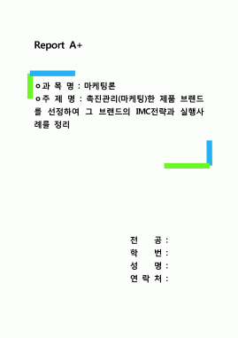 마케팅론)촉진관리(마케팅)한 제품 브랜드를 선정하여 그 브랜드의 IMC전략과 실행사례를 정리-1페이지